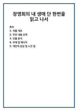 장영희의 내 생애 단 한번을 읽고 나서-1페이지