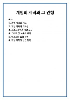 게임의 제작과 그 관행-1페이지