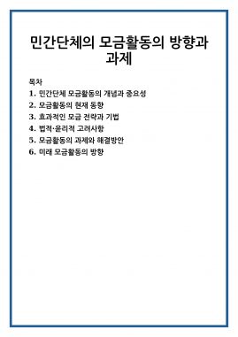 민간단체의 모금활동의 방향과 과제-1페이지