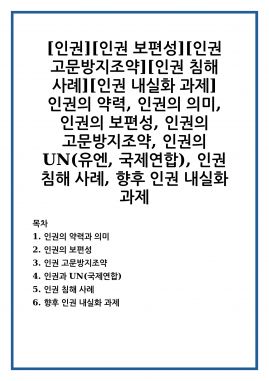 [인권][인권 보편성][인권 고문방지조약][인권 침해 사례][인권 내실화 과제]인권의 약력, 인권의 의미, 인권의 보편성, 인권의 고문방지조약, 인권의 UN(유엔, 국제연합), 인권 침해 사례, 향후 인권 내실화 과제-1페이지