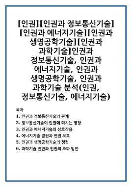 [인권][인권과 정보통신기술][인권과 에너지기술][인권과 생명공학기술][인권과 과학기술]인권과 정보통신기술, 인권과 에너지기술, 인권과 생명공학기술, 인권과 과학기술 분석(인권, 정보통신기술, 에너지기술)-1페이지