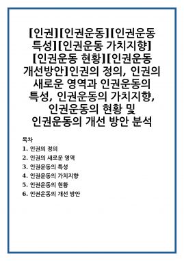 [인권][인권운동][인권운동 특성][인권운동 가치지향][인권운동 현황][인권운동 개선방안]인권의 정의, 인권의 새로운 영역과 인권운동의 특성, 인권운동의 가치지향, 인권운동의 현황 및 인권운동의 개선 방안 분석-1페이지