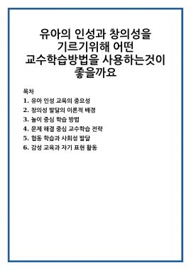 유아의 인성과 창의성을 기르기위해 어떤 교수학습방법을 사용하는것이 좋을까요-1페이지