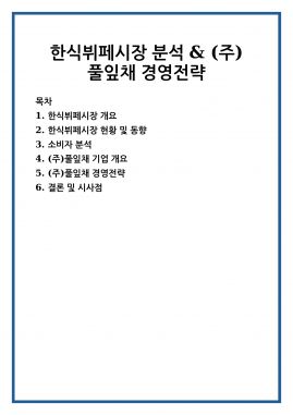 한식뷔페시장 분석 & (주)풀잎채 경영전략-1페이지