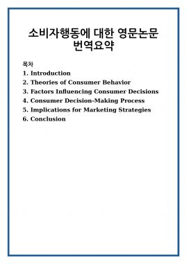 소비자행동에 대한 영문논문 번역요약-1페이지