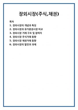 장외시장(주식,채권)-1페이지
