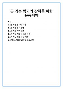 근 기능 평가와 강화를 위한 운동처방-1페이지