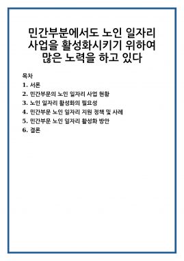 민간부분에서도 노인 일자리 사업을 활성화시키기 위하여 많은 노력을 하고 있다-1페이지