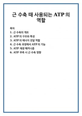 근 수축 때 사용되는 ATP의 역할-1페이지