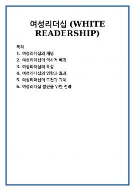 여성리더십 (WHITE READERSHIP)-1페이지