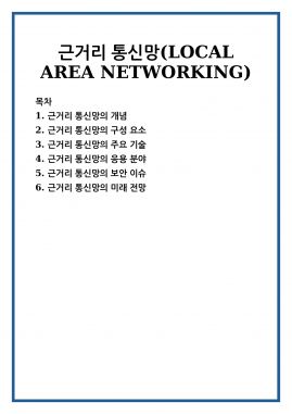 근거리 통신망(LOCAL  AREA NETWORKING)-1페이지