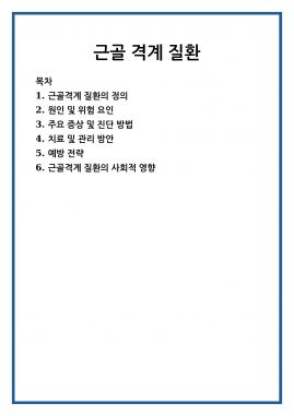 근골 격계 질환-1페이지