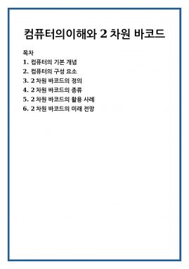 컴퓨터의이해와 2차원 바코드-1페이지