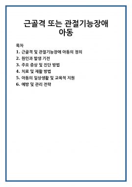 근골격 또는 관절기능장애 아동-1페이지