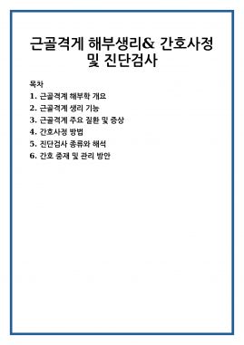 근골격게 해부생리& 간호사정 및 진단검사-1페이지