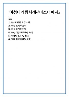 여성마케팅사례-『미스터피자』-1페이지