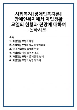 사회복지[장애인복지론]장애인복지에서 자립생활 모델의 현황과 전망에 대하여 논하시오.-1페이지