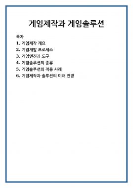 게임제작과 게임솔루션-1페이지