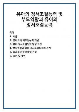 유아의 정서조절능력 및 부모역할과 유아의 정서조절능력-1페이지