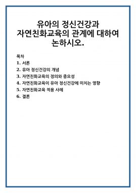 유아의 정신건강과 자연친화교육의 관계에 대하여 논하시오.-1페이지