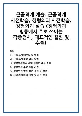 근골격계 예습, 근골격계 사전학습, 정형외과 사전학습, 정형외과 실습 (정형외과 병동에서 주로 쓰이는 각종검사, 대표적인 질환 및 수술)-1페이지