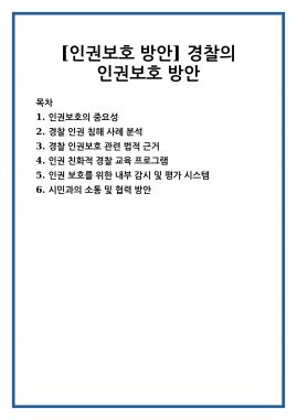 [인권보호 방안] 경찰의 인권보호 방안-1페이지
