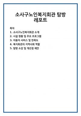 소사구노인복지회관 탐방 레포트-1페이지