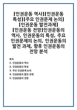 [인권운동 역사][인권운동 특성][주요 인권문제 논의][인권운동 발전과제][인권운동 전망]인권운동의 역사, 인권운동의 특성, 주요 인권문제의 논의, 인권운동의 발전 과제, 향후 인권운동의 전망 분석-1페이지