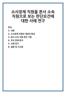 소사장제 직원을 본사 소속 직원으로 보는 판단요건에 대한 사례 연구-1페이지