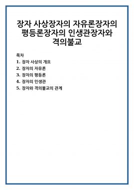 장자 사상장자의 자유론장자의 평등론장자의 인생관장자와 격의불교-1페이지