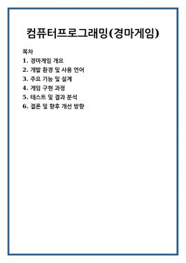 컴퓨터프로그래밍(경마게임)-1페이지