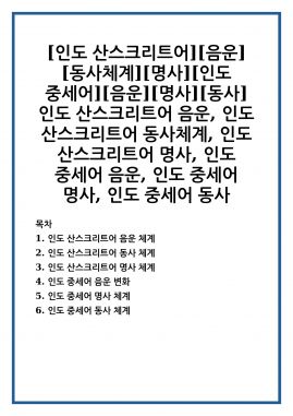 [인도 산스크리트어][음운][동사체계][명사][인도 중세어][음운][명사][동사]인도 산스크리트어 음운, 인도 산스크리트어 동사체계, 인도 산스크리트어 명사, 인도 중세어 음운, 인도 중세어 명사, 인도 중세어 동사-1페이지