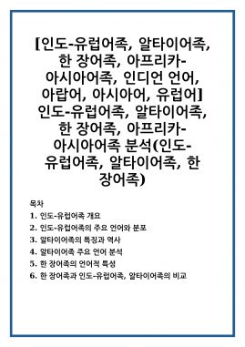 [인도-유럽어족, 알타이어족, 한 장어족, 아프리카-아시아어족, 인디언 언어, 아랍어, 아시아어, 유럽어]인도-유럽어족, 알타이어족, 한 장어족, 아프리카-아시아어족 분석(인도-유럽어족, 알타이어족, 한 장어족)-1페이지