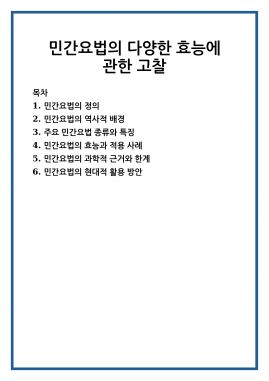 민간요법의 다양한 효능에 관한 고찰-1페이지