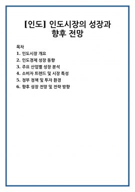 [인도] 인도시장의 성장과 향후 전망-1페이지