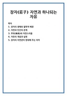 장자(莊子) 자연과 하나되는 자유-1페이지