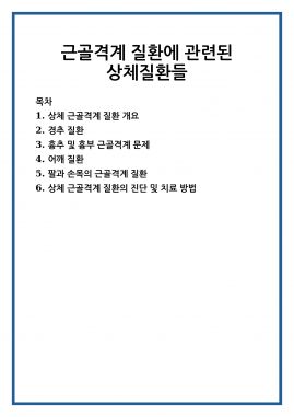 근골격계 질환에 관련된 상체질환들-1페이지