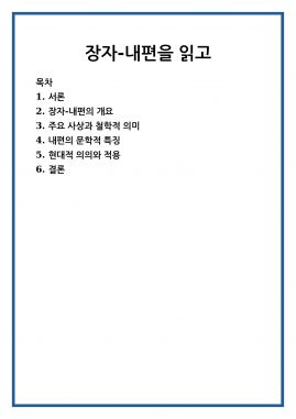 장자-내편을 읽고-1페이지