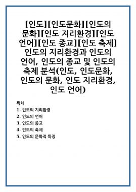 [인도][인도문화][인도의 문화][인도 지리환경][인도 언어][인도 종교][인도 축제]인도의 지리환경과 인도의 언어, 인도의 종교 및 인도의 축제 분석(인도, 인도문화, 인도의 문화, 인도 지리환경, 인도 언어)-1페이지