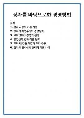 장자를 바탕으로한 경영방법-1페이지