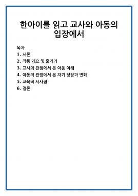 한아이를 읽고 교사와 아동의 입장에서-1페이지