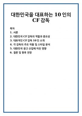 대한민국을 대표하는 10인의 CF감독-1페이지