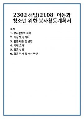 2302해업)2108  아동과 청소년 위한 봉사활동계획서-1페이지