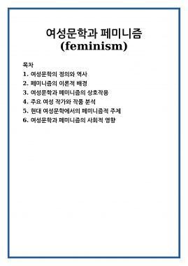 여성문학과 페미니즘(feminism)-1페이지