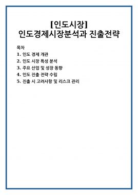 [인도시장]인도경제시장분석과 진출전략-1페이지