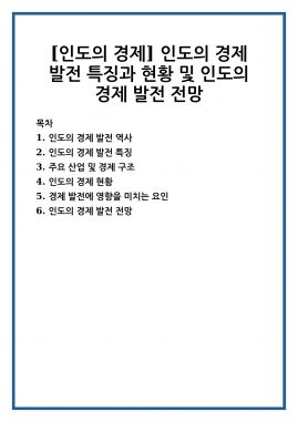 [인도의 경제] 인도의 경제 발전 특징과 현황 및 인도의 경제 발전 전망-1페이지