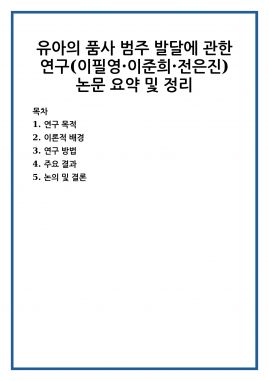 유아의 품사 범주 발달에 관한 연구(이필영·이준희·전은진) 논문 요약 및 정리-1페이지