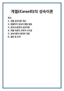 게젤(Gesell)의 성숙이론-1페이지