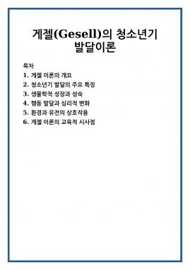 게젤(Gesell)의 청소년기 발달이론-1페이지