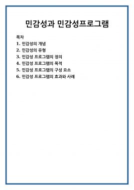 민감성과 민감성프로그램-1페이지